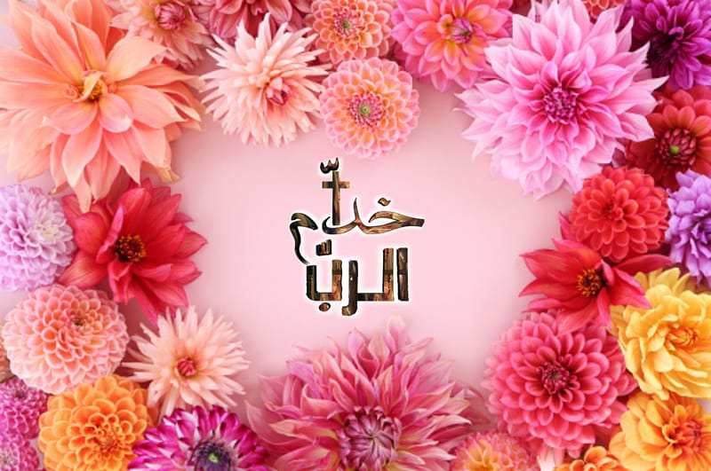 صبحيّة مع الربّ - الخوري يوسف بركات | khoddam El Rab