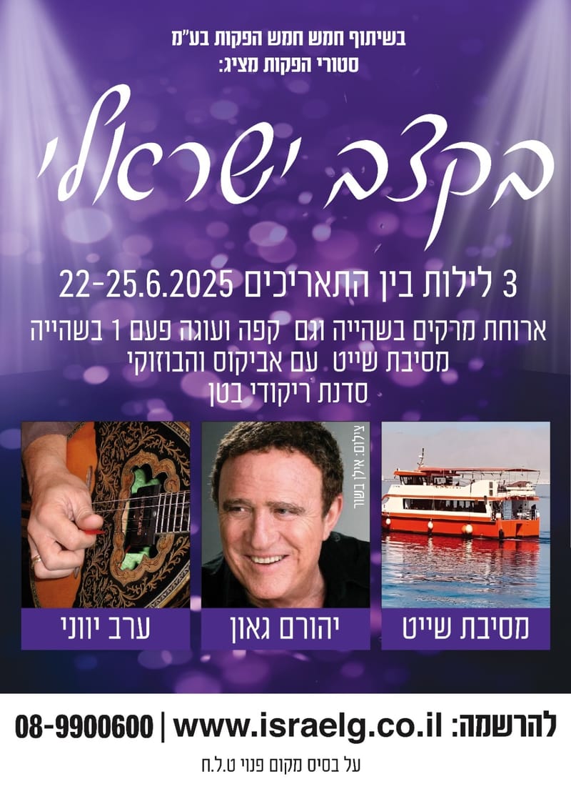 חבילת נופש באילת כולל הופעה של יהורם גאון