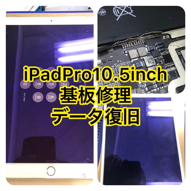 iPadPro10.5起動できなくなった｜iPad基板修理・データ復旧｜モバイル修理ファンタジー高田馬場店