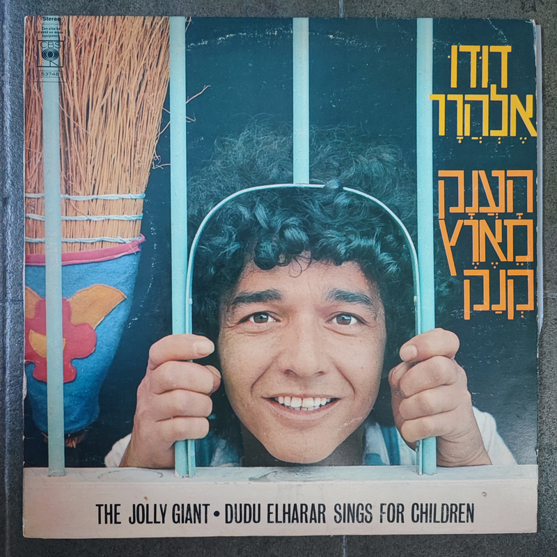 דודו אלהרר – הענק מארץ קנק (1976) Dudu Elharar – The Jolly Giant
