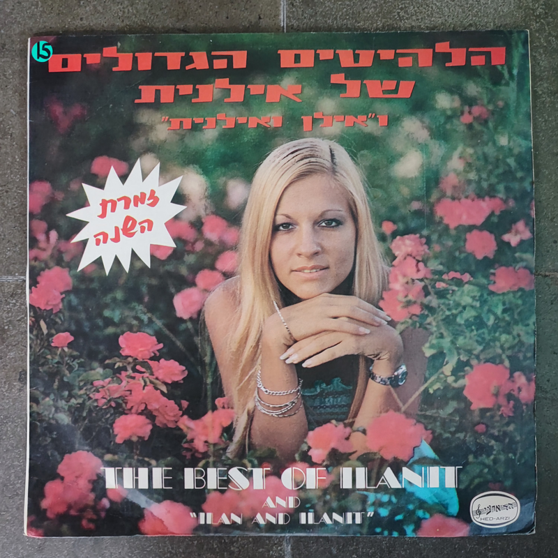אילנית – הלהיטים הגדולים של אילנית ו"אילן ואילנית" (1973) Ilanit – Tha