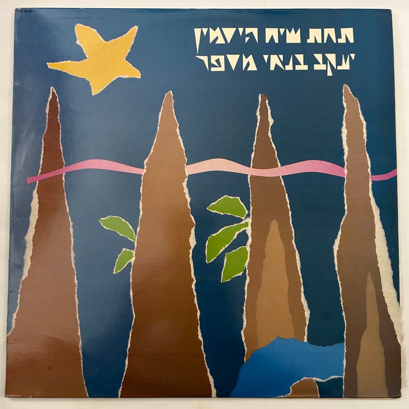 יעקב בנאי – תחת שיח היסמין (1989) Yaakov Banai – Under the jasmine bus