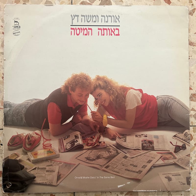 אורנה ומשה דץ – באותה המיטה (1988) Orna & Moshe Datz – In the Same Bed