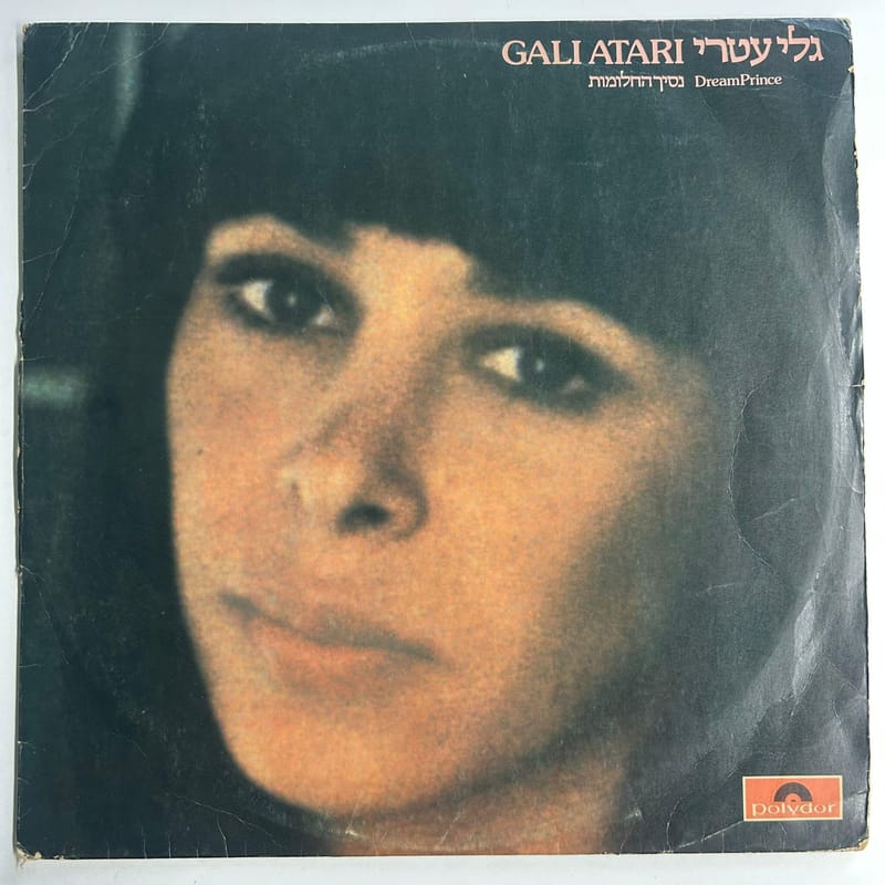 גלי עטרי – נסיך החלומות (1978) Gali Atari – Dream Prince תקליט