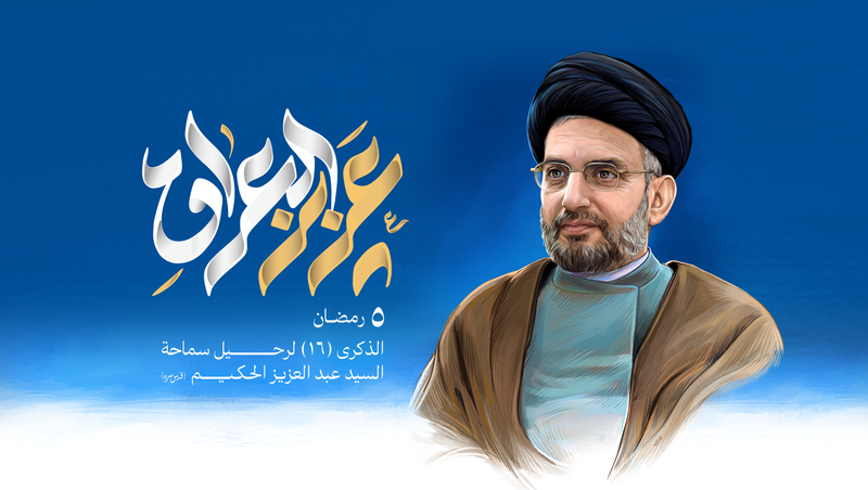 إرثه وتأثيره والبصمة الكبيرة التي تركها السيد عبدالعزيز الحكيم، في نظرة ...