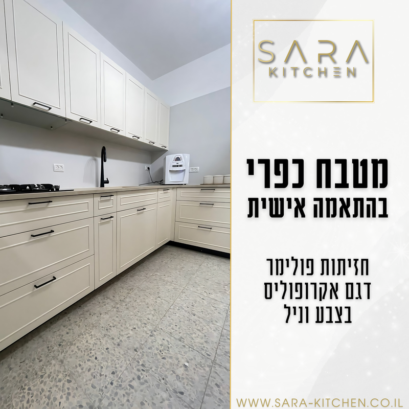 מטבח כפרי - Sara Kitchen