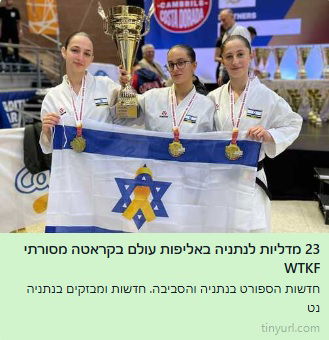 23 מדליות באליפות עולם - מרכז קראטה רוקח