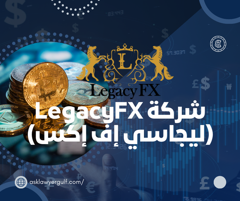 شركة LegacyFX (ليجاسي إف إكس) النصابة