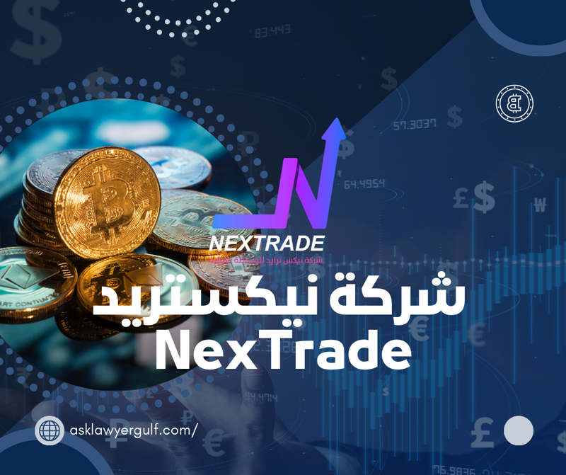 احذروا التعامل مع شركة نيكستريد NexTrade